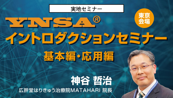 2024年11月3日(日)-4日(月祝)【実地セミナー】YNSA ® イントロダクションセミナー基本編・応用編【東京会場】｜セイリン主催 ...
